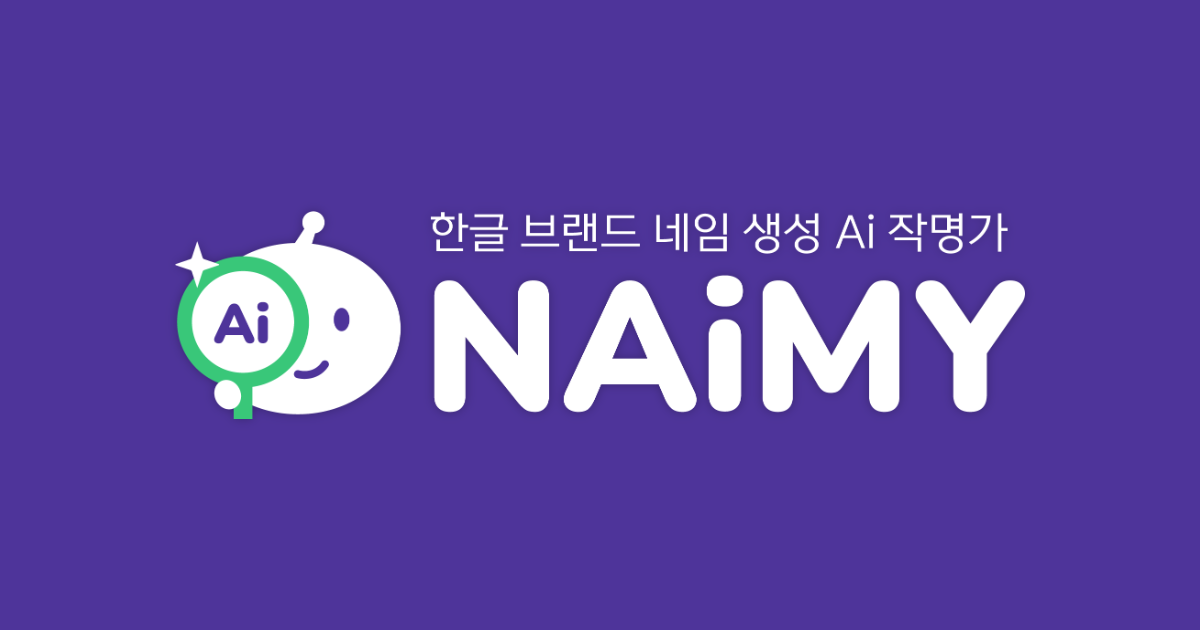 NAiMY 네이미 - 한글 브랜드 네임 생성 Ai 작명가